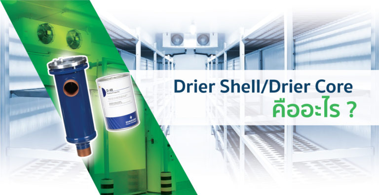 Drier Shell/Drier Core คืออะไร... | แสงชัยกรุ๊ป